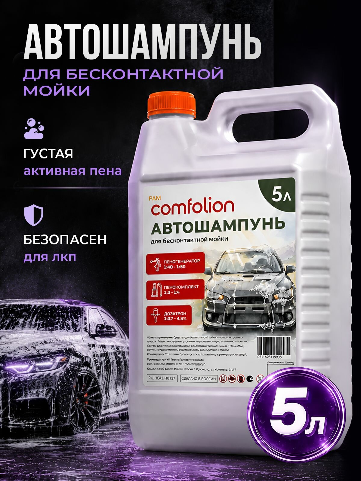 Автошампунь 5 л, бесконтактная мойка, активная пена, концентрат для автомойки, шампунь для автомобиля, мойка высокого давления, удаление грязи и насекомых, Comfolion
