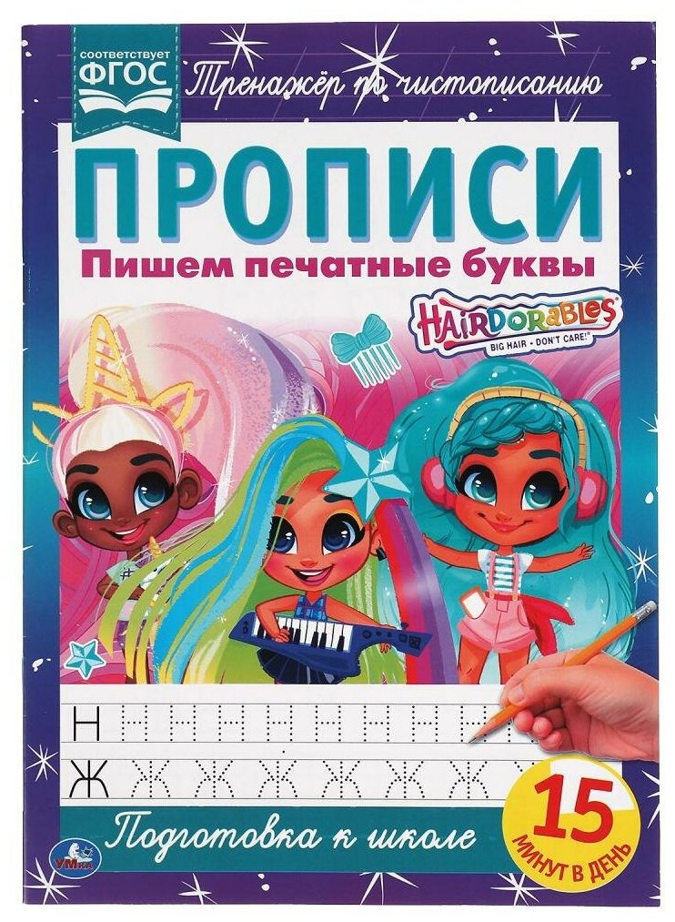 Прописи А4 Пишем печатные буквы. Хеардорабль УМка 978-5-506-06485-5