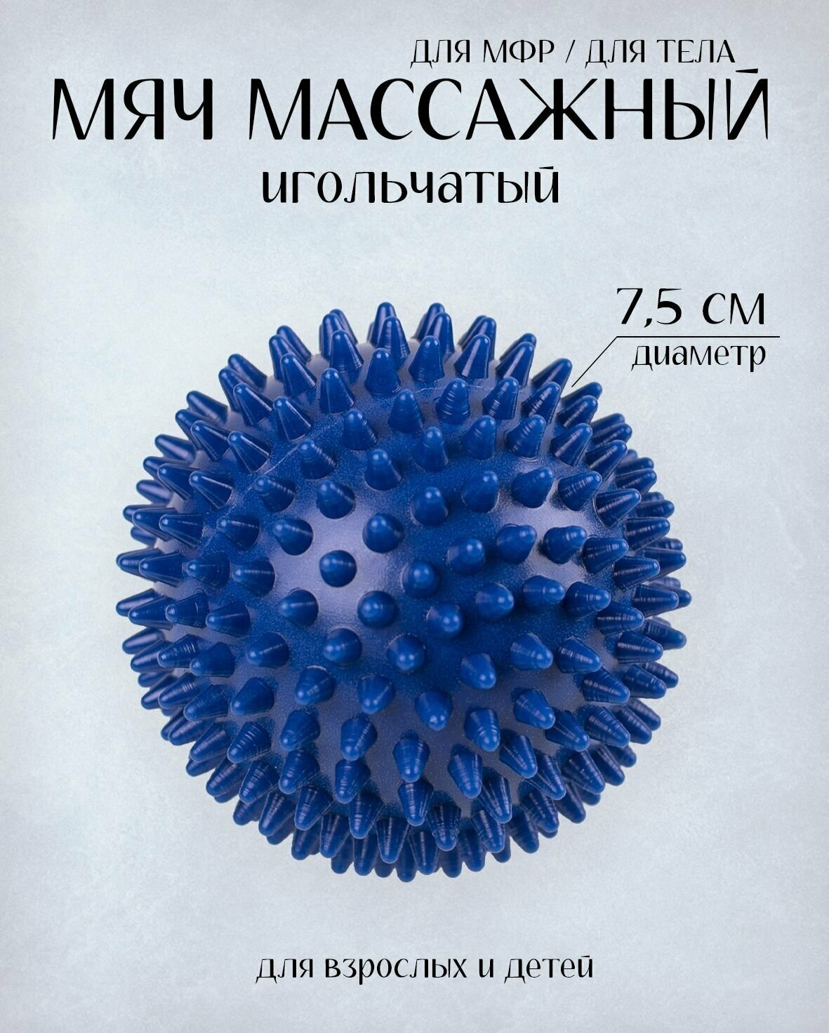 Мяч массажный жесткий/Мячик для массажа с шипами Ежик/7,5 см./Синий