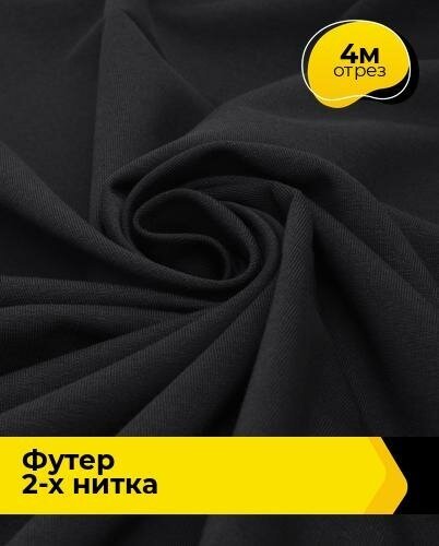 Ткань трикотаж Футер 2-х нитка 215гр/м. кв. 4 м*180 см, цвет черный