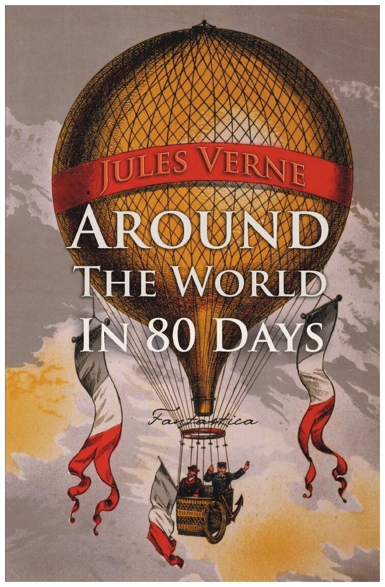 Around the World in Eighty Days. Вокруг света за восемьдесят дней: на англ. яз.