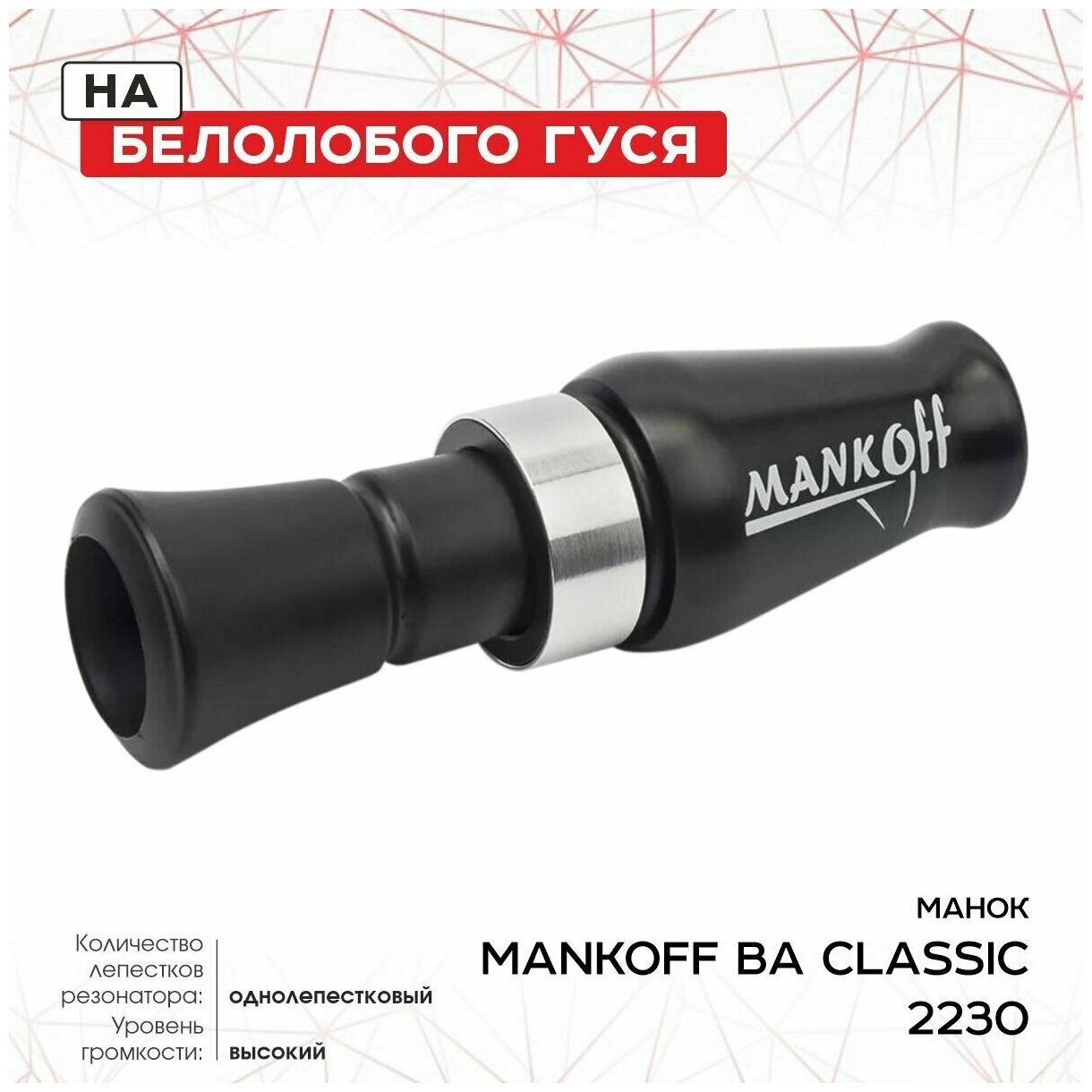 Манок Mankoff BA Classic, на гуся (2230)