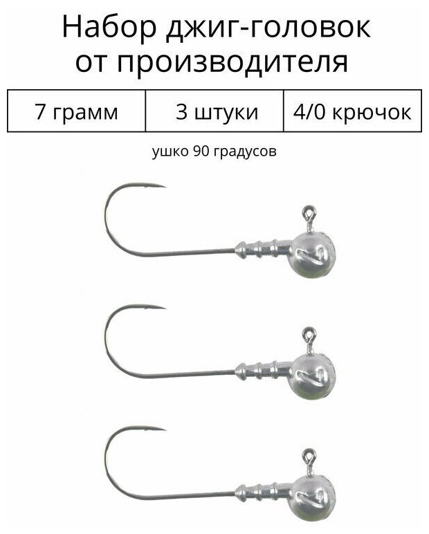 Джиг головка 7 грамм 3 шт крючок 4/0 .90 градусов. Рыболовный крючок для джига.