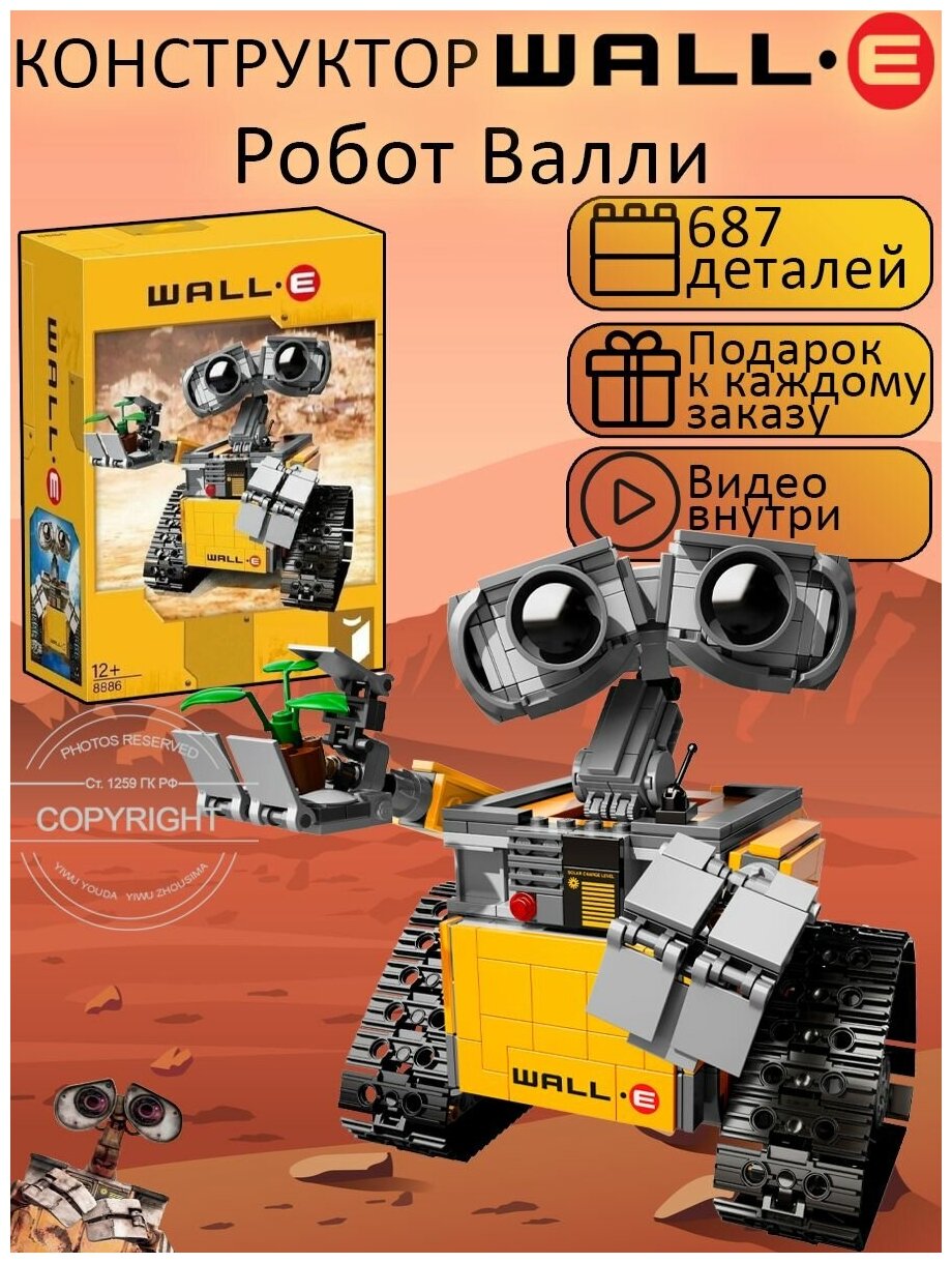 Конструктор "Валли WALL-E", 687 деталей, желтый робот, набор детский совместим с лего