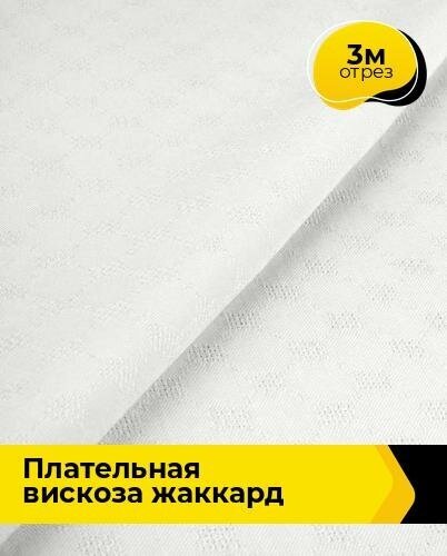 Ткань для шитья и рукоделия Вискоза жаккард, отрез 3 м * 141 см, цвет белый