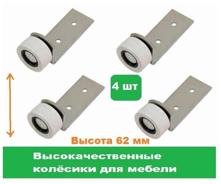 Колесо для мебели ролик для дивана 4 штуки