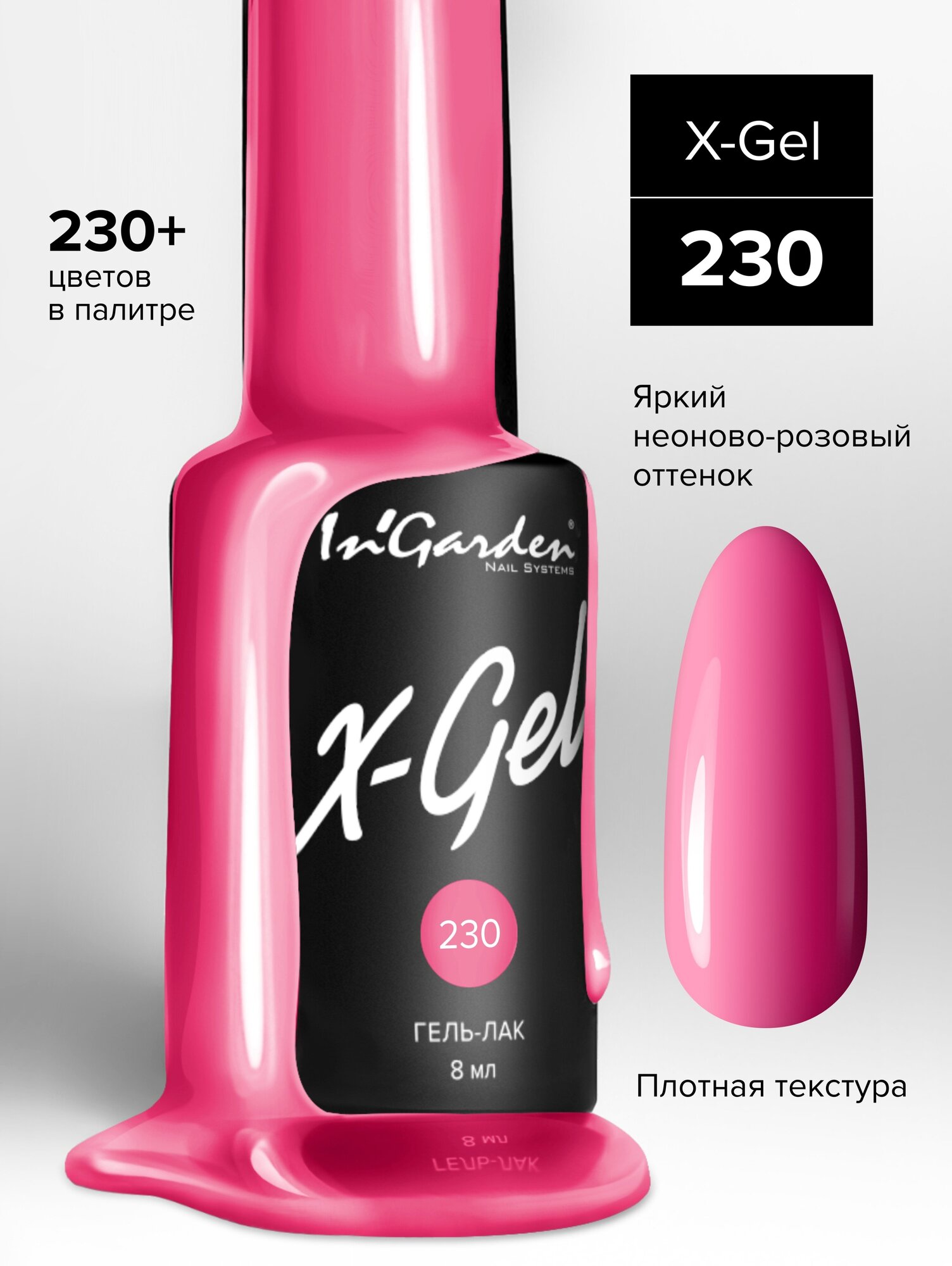 In'Garden Ингарден Гель лак X-Gel №230, 8 мл.