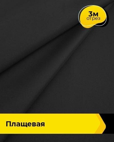 Ткань для шитья и рукоделия плащевая, курточная, отрез 3 м*146 см, цвет черный