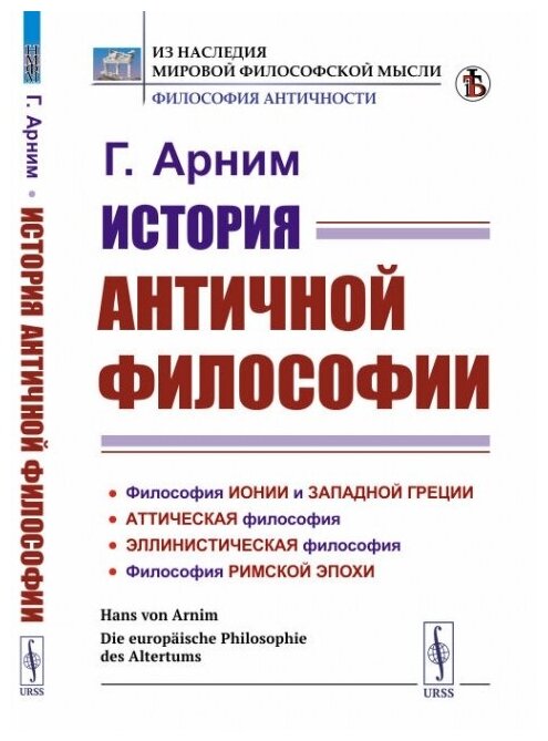 История античной философии. Пер. с нем.