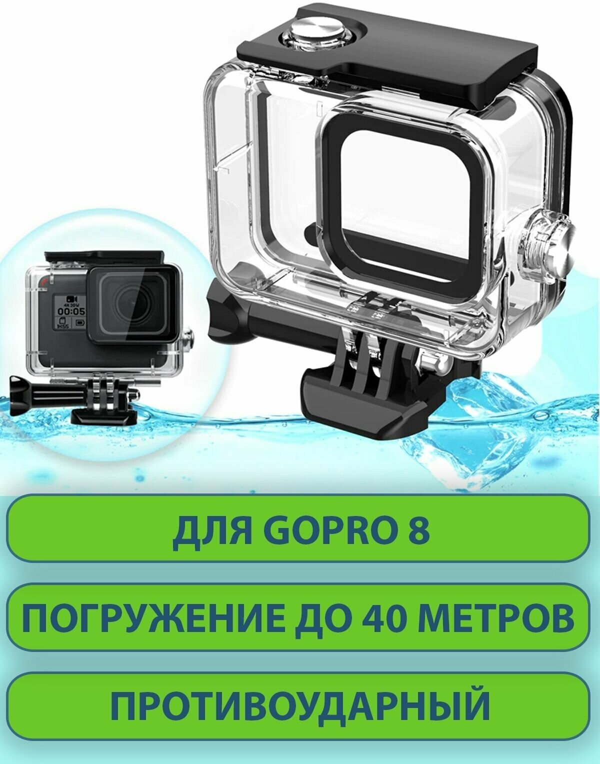 Аквабокс / водонепроницаемый защитный бокс чехол для подводного плавания и съёмки для экшн камеры GoPro Hero 8. Аксессуары для экшн-камеры.