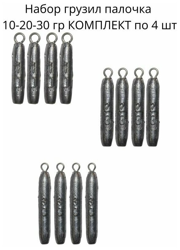 Набор грузил палочка 10-20-30 гр по 4 шт