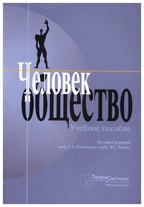 Человек и общество.