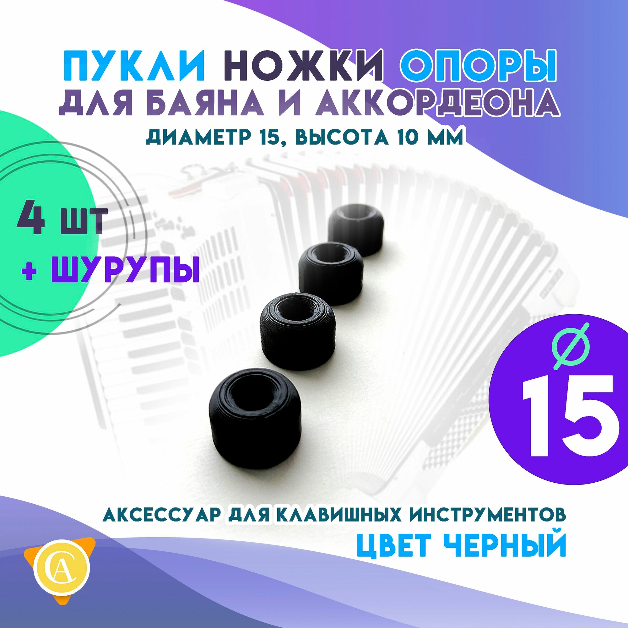 Комплект ножек пукли, опоры, тумбочки для Гармони, цвет черный, размер 15х10