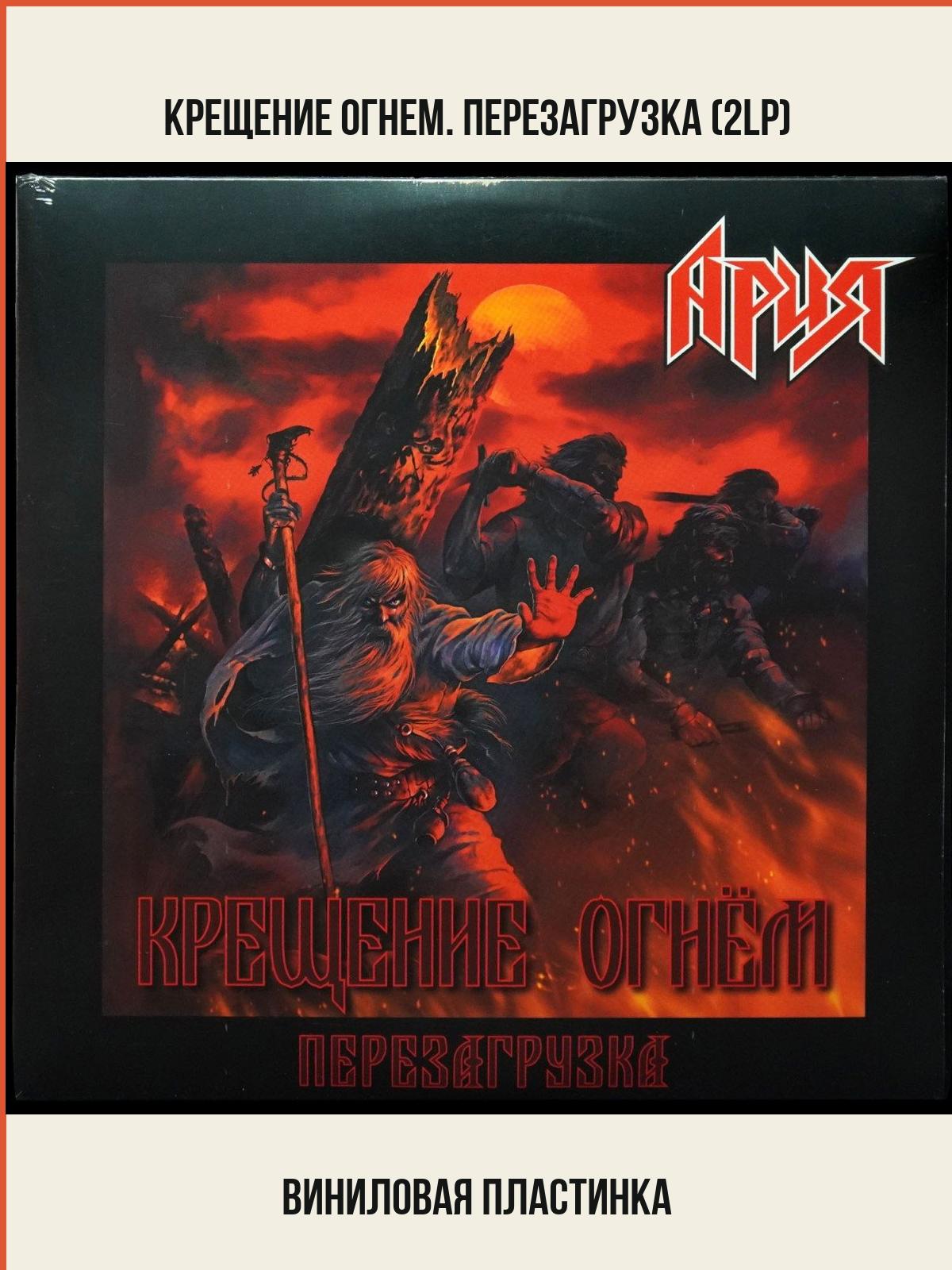 Виниловая пластинка M2BA Ария – Крещение Огнем. Перезагрузка (2LP)