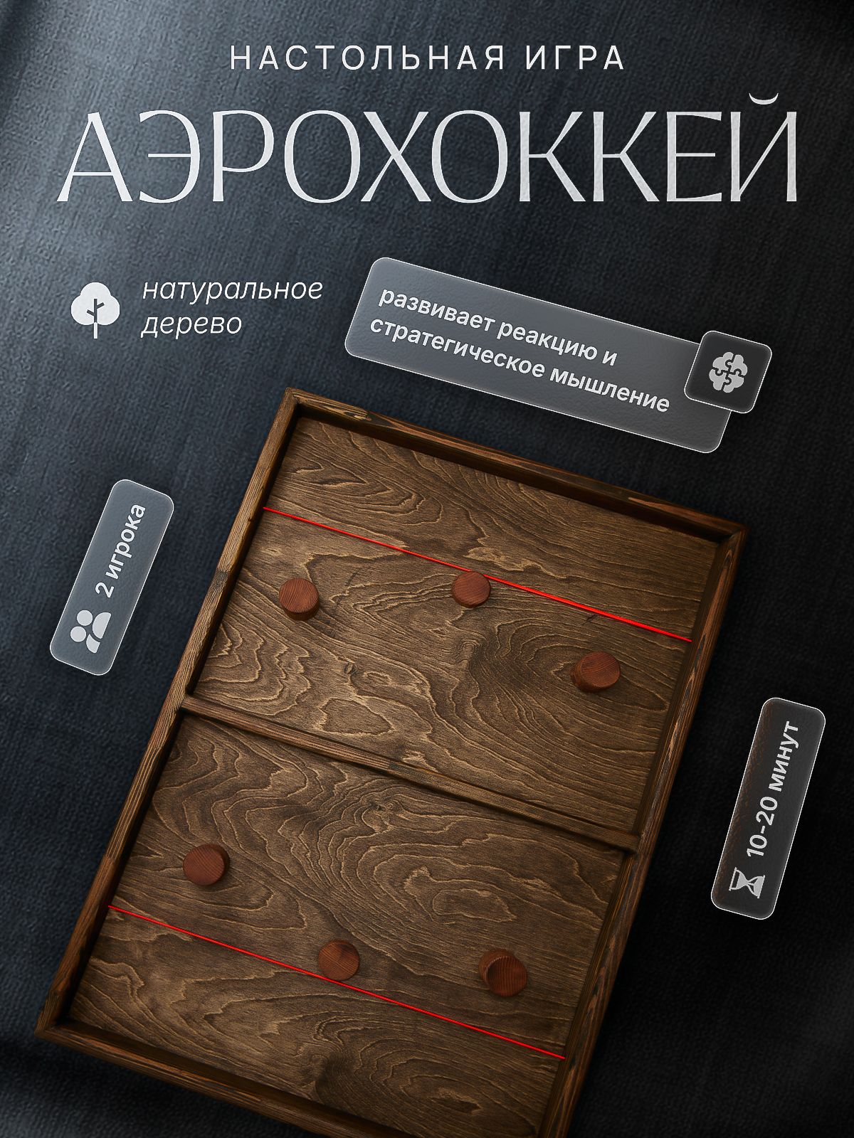 Настольная игра Аэрохоккей, эластик, вышибалы из натурального дерева ручной работы Ахв