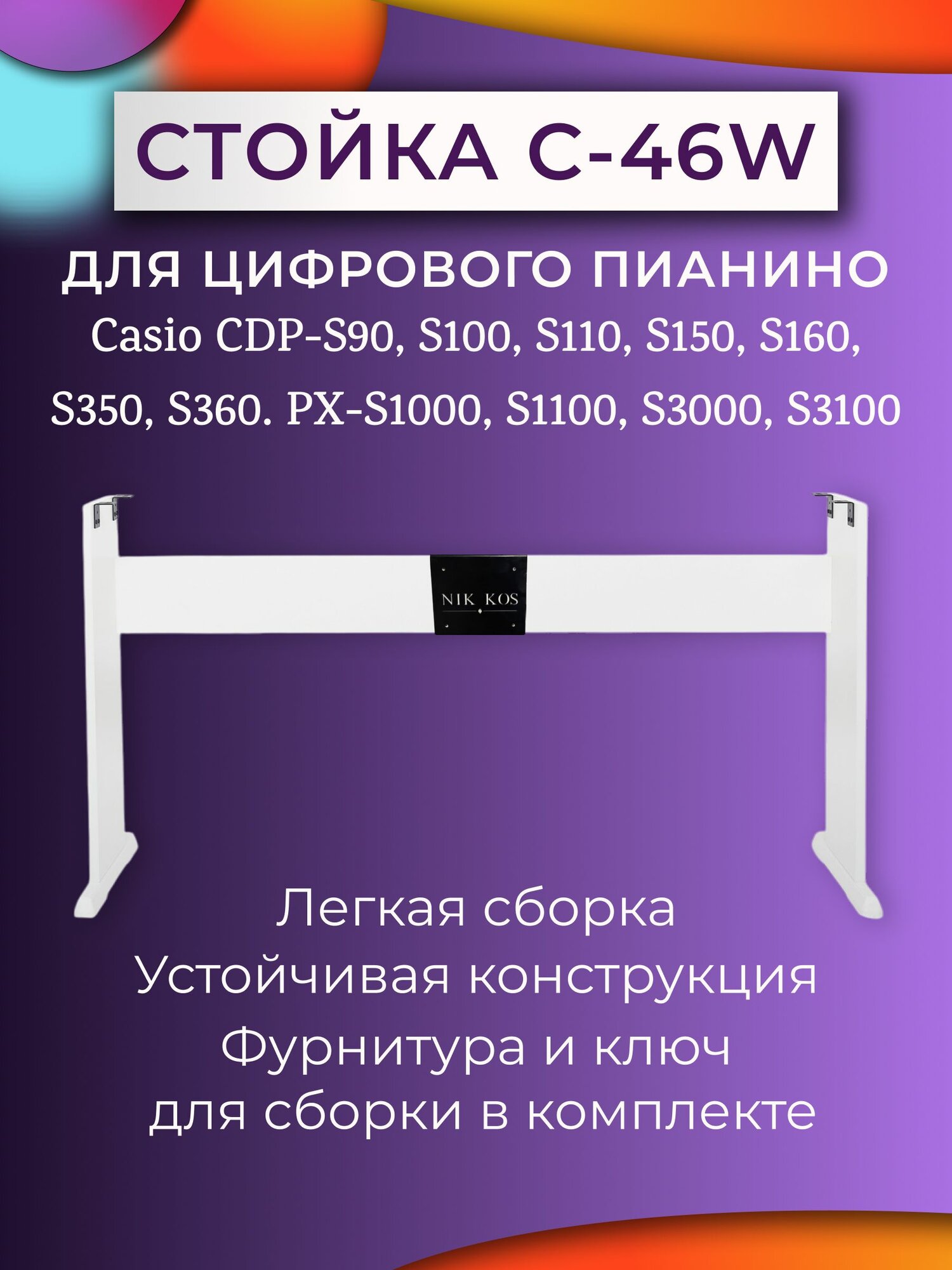Стойка C-46W для цифрового пианино CASIO CDP-S100 S110 S90 S150 S160, S350, PX-S1000, S1100, S3000, S3100, белая