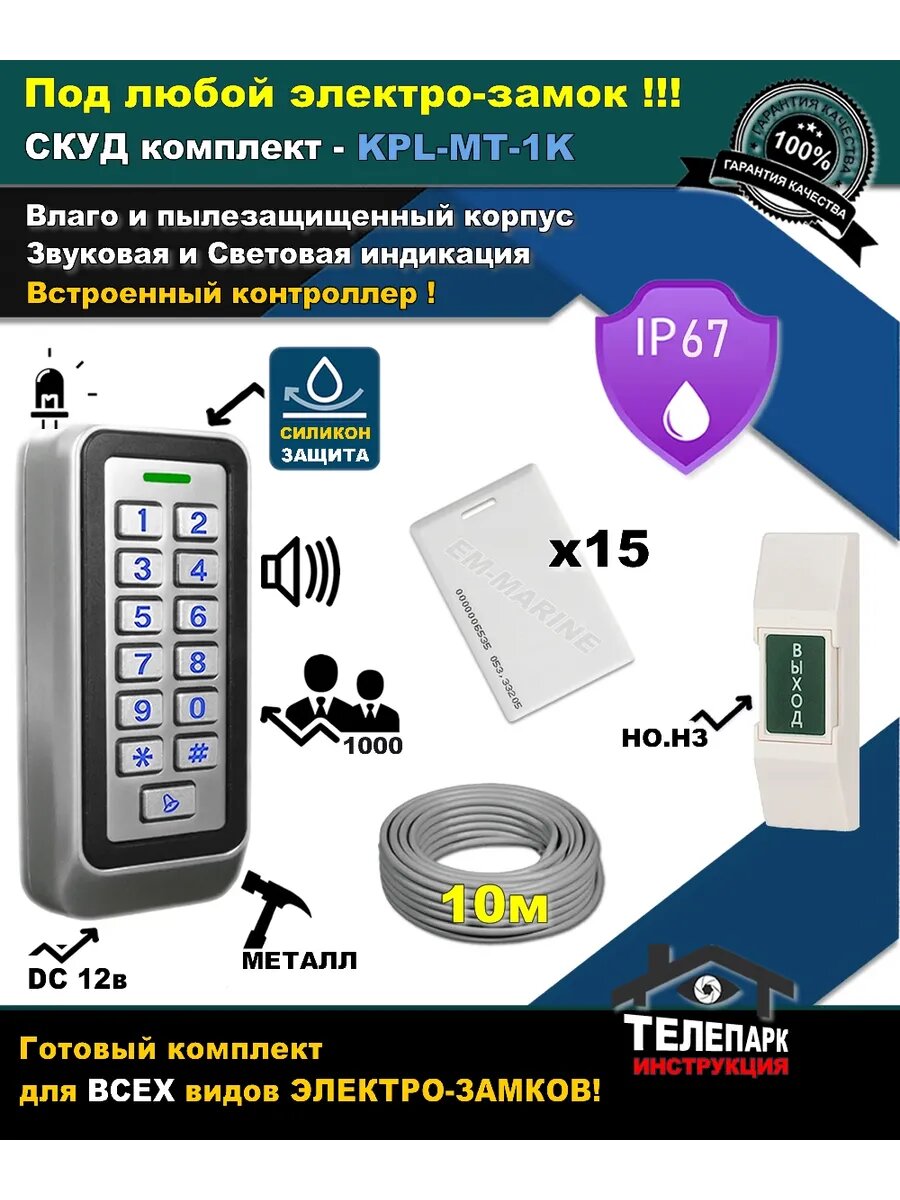 Кодовый комплект KPLMT1K панель доступа уличный СКУД