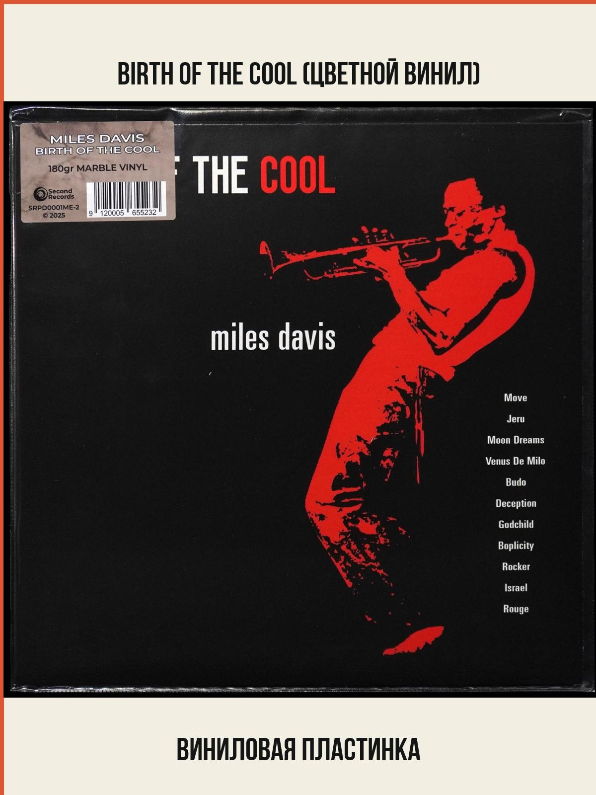 Виниловая пластинка Second Records Miles Davis – Birth Of The Cool (цветной винил)