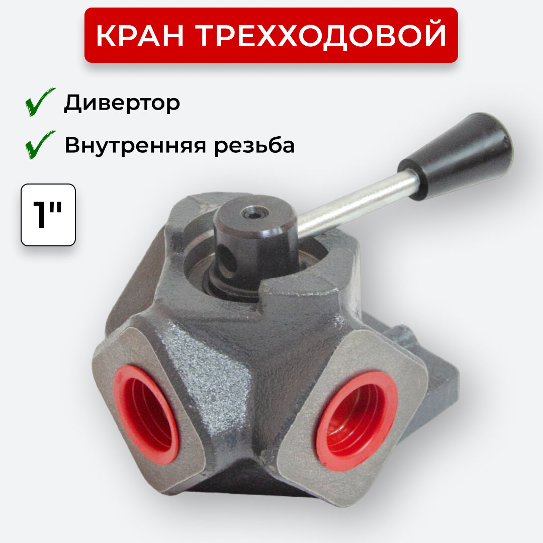 Кран трехходовой (Дивертор) внутр. резьба 1" открытый центр