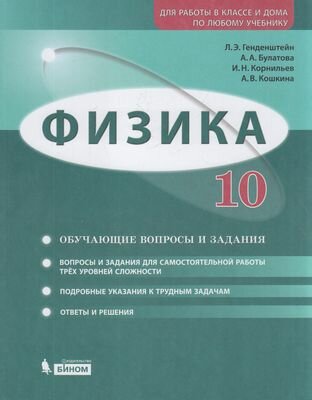 У. 10кл. Физика Базовый и углуб. уровни Задачник (Генденштейн Л. Э, Булатова А. А, Корнильев И. Н. и др; М: Пр.22) Изд. 3-е, стереотип.