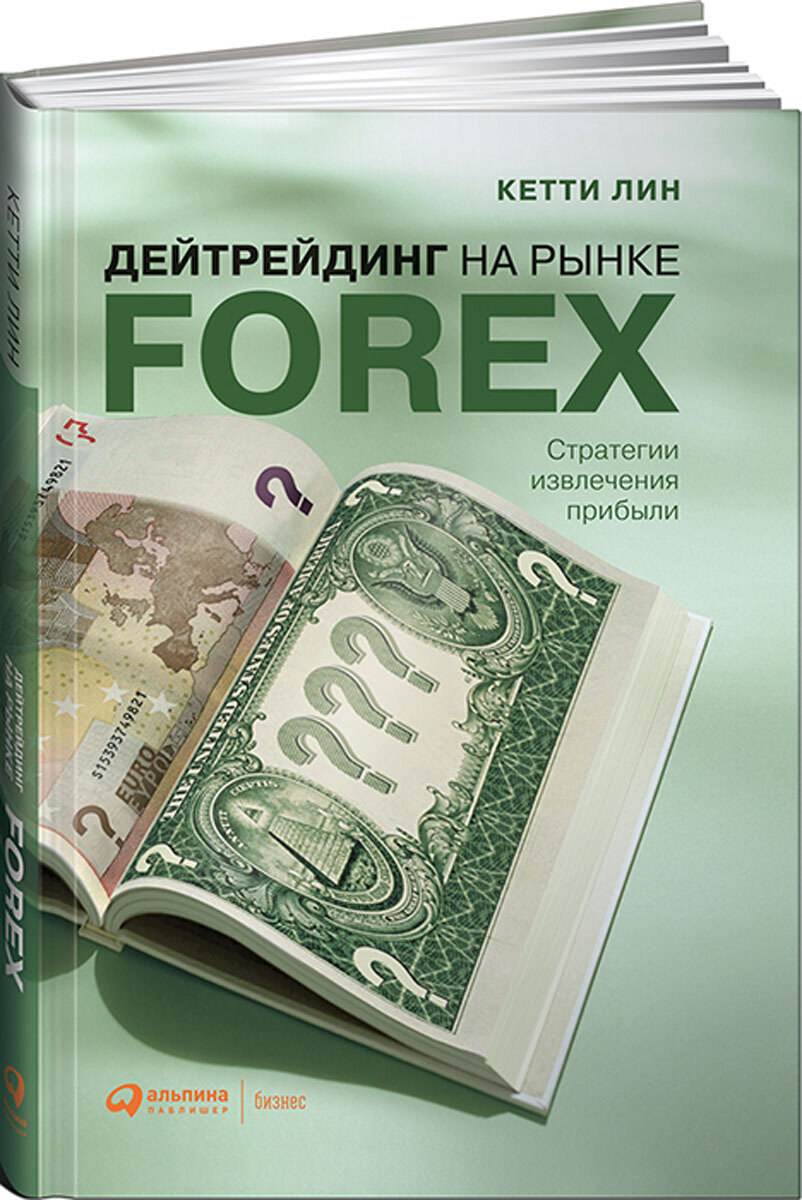 Книга "Дейтрейдинг на рынке Forex. Стратегии извлечения прибыли"/ Альпина Паблишер | Лин Кетти