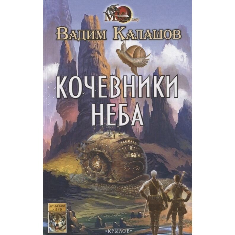Книга Издательство Крылов Кочевники неба. 2023 год, Калашов В.