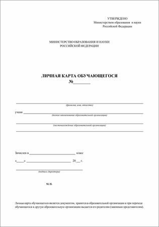 Личная карточка обучающегося (утверждено Министерством образования и науки РФ) (КЖ-103), (Учитель, ИП