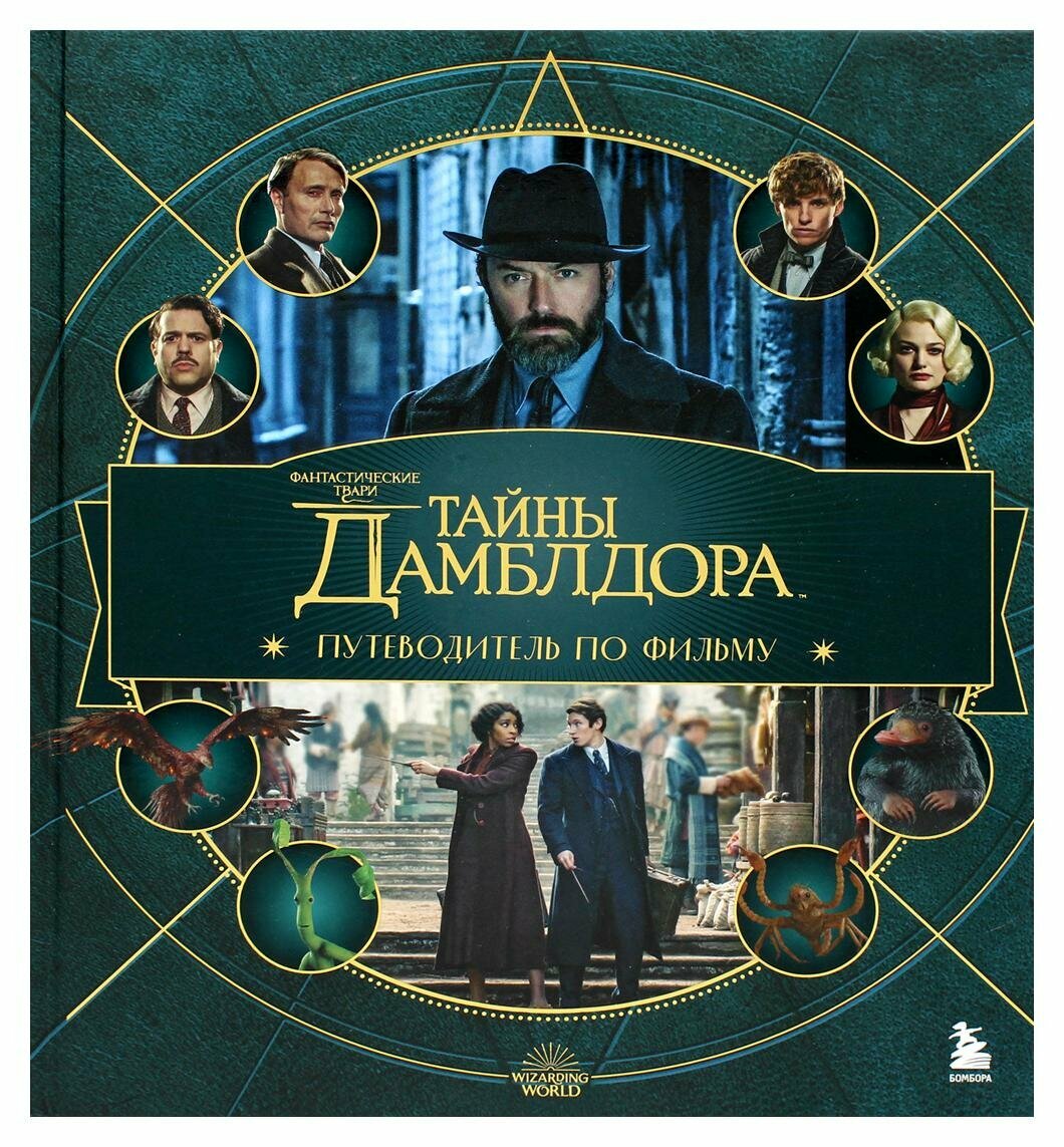 Фантастические твари: Тайны Дамблдора: путеводитель по фильму. ЭКСМО