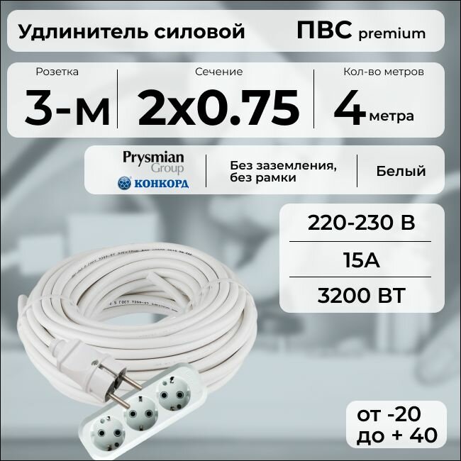 Удлинитель силовой "PREMIUM CABLE" кабель ПВС 2х0,75 белый, с 3 розетками, 4 м для электроприборов в бухте