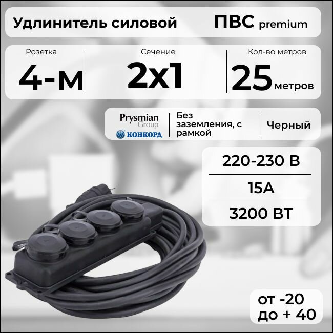 Удлинитель силовой "PREMIUM CABLE" с 4 розетками на рамке, электрический 25 м кабель ПВС 2х1 черный ГОСТ