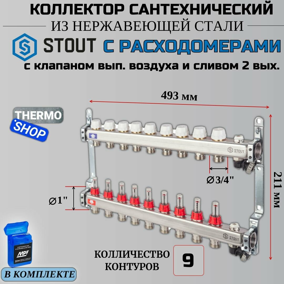 Коллектор сантехнический 9 выходов для водоснабжения из нержавеющей стали с расходомерами Сантехническая нить 20 м