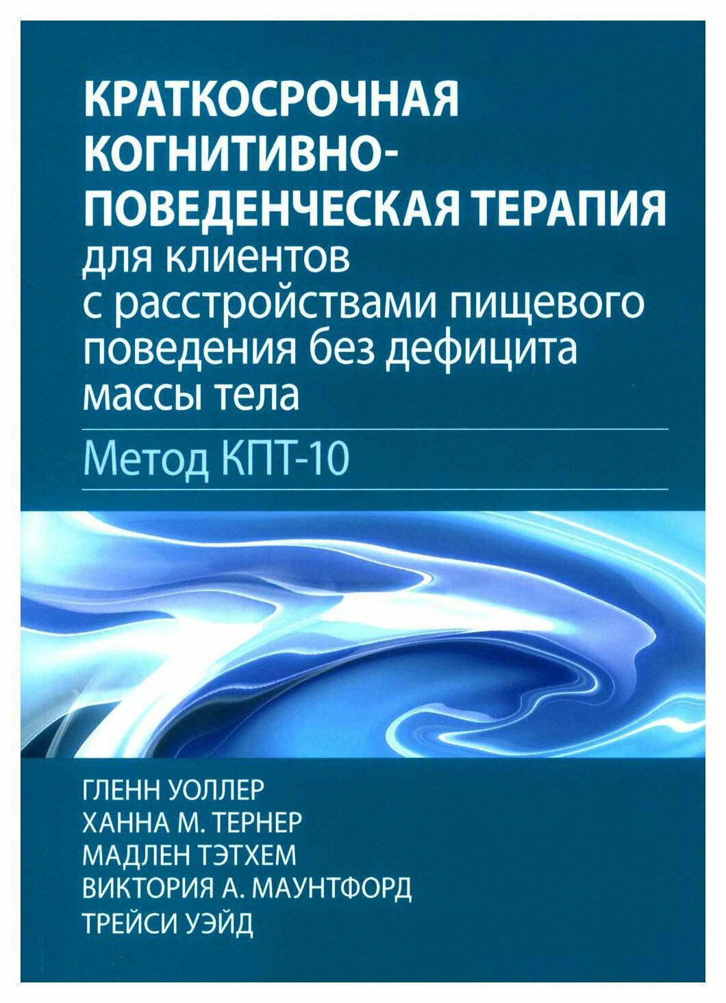 Краткосрочная когнитивно-поведенческая терапия для пациентов с расстройствами пищевого поведения без дифицита массы тела (метод КПТ-10)