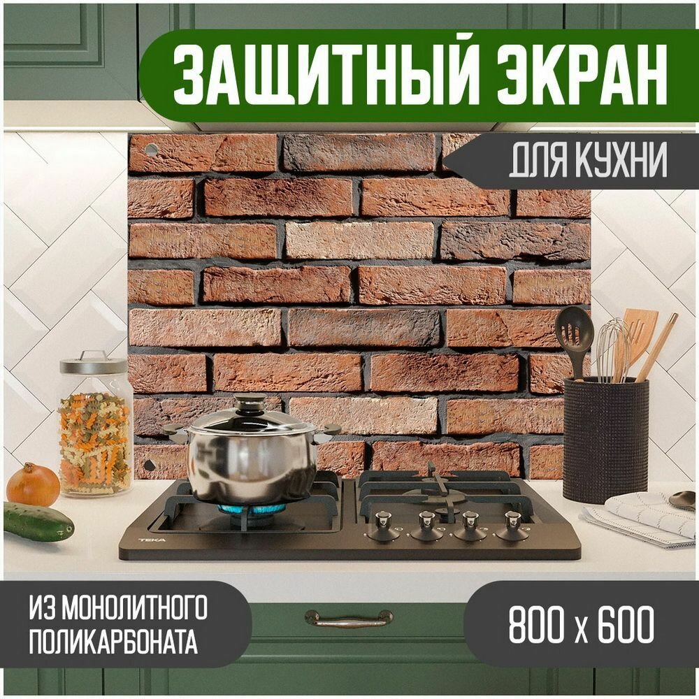 Фартук для кухни, Защитный экран из акрилового стекла (поликарбонат) на кухонный фартук в зону мойки и плиты с фотопечатью. Панель на стену с рисунком Кирпич 800 х 600 х 3 мм, 800-022