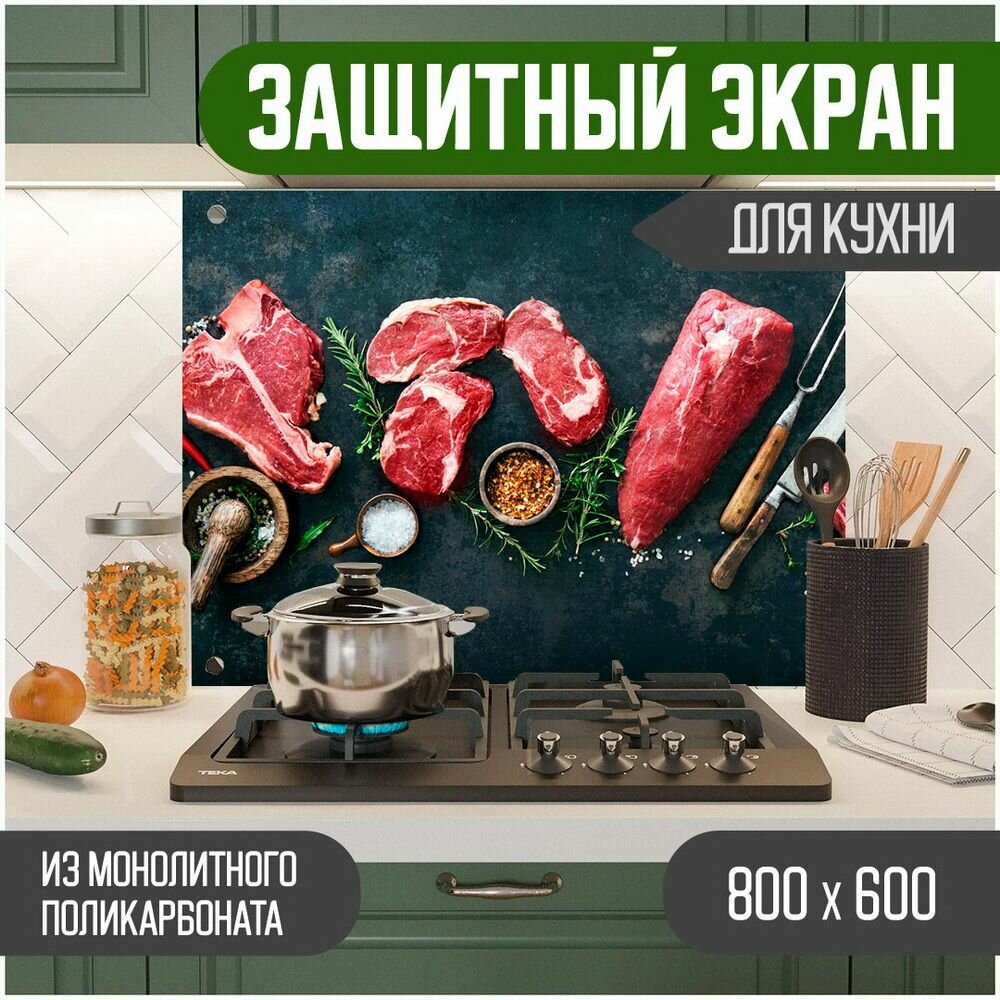 Фартук для кухни, Защитный экран из акрилового стекла (поликарбонат) на кухонный фартук в зону мойки и плиты с фотопечатью. Панель на стену с рисунком Мясо 800 х 600 х 3 мм, 800-002