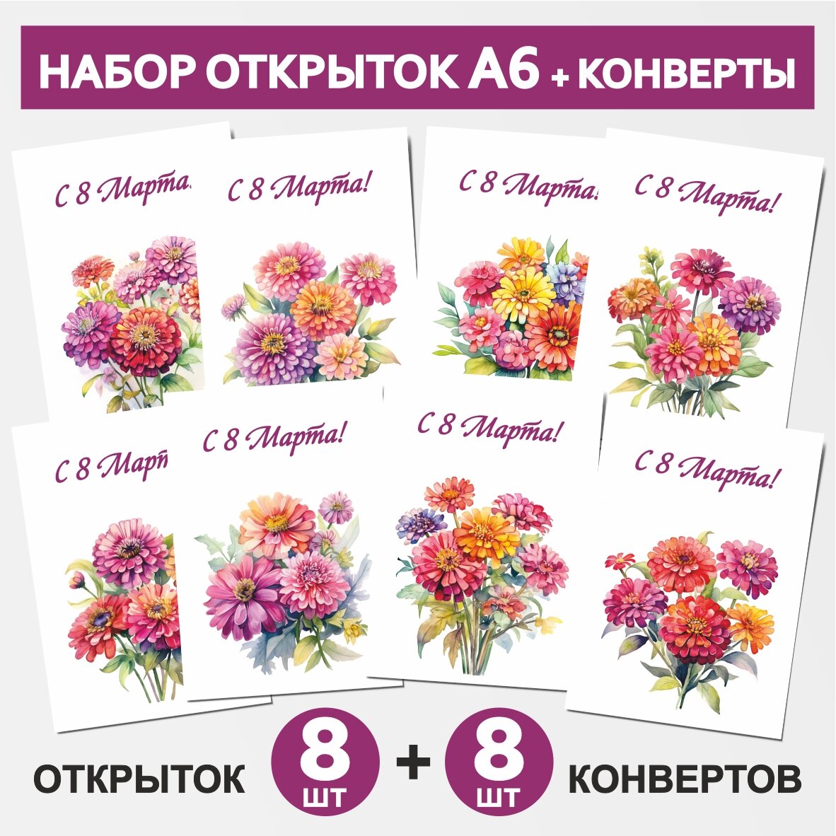 Набор: почтовые открытки А6 - 8 шт, крафт-конверт С6 - 8 шт, для подарков на Международный женский день, 8 Марта - №5, postcard_8_march_8_А6_set_5
