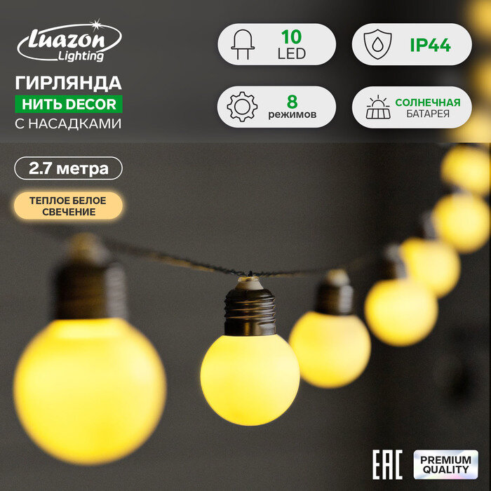 Нить DECOR, IP44, 2.7 м, "Белые шары", Н. Т. d=4.5 см, LED-10-1.2V (SOLAR), 8 режимов, Т/белый 9399592