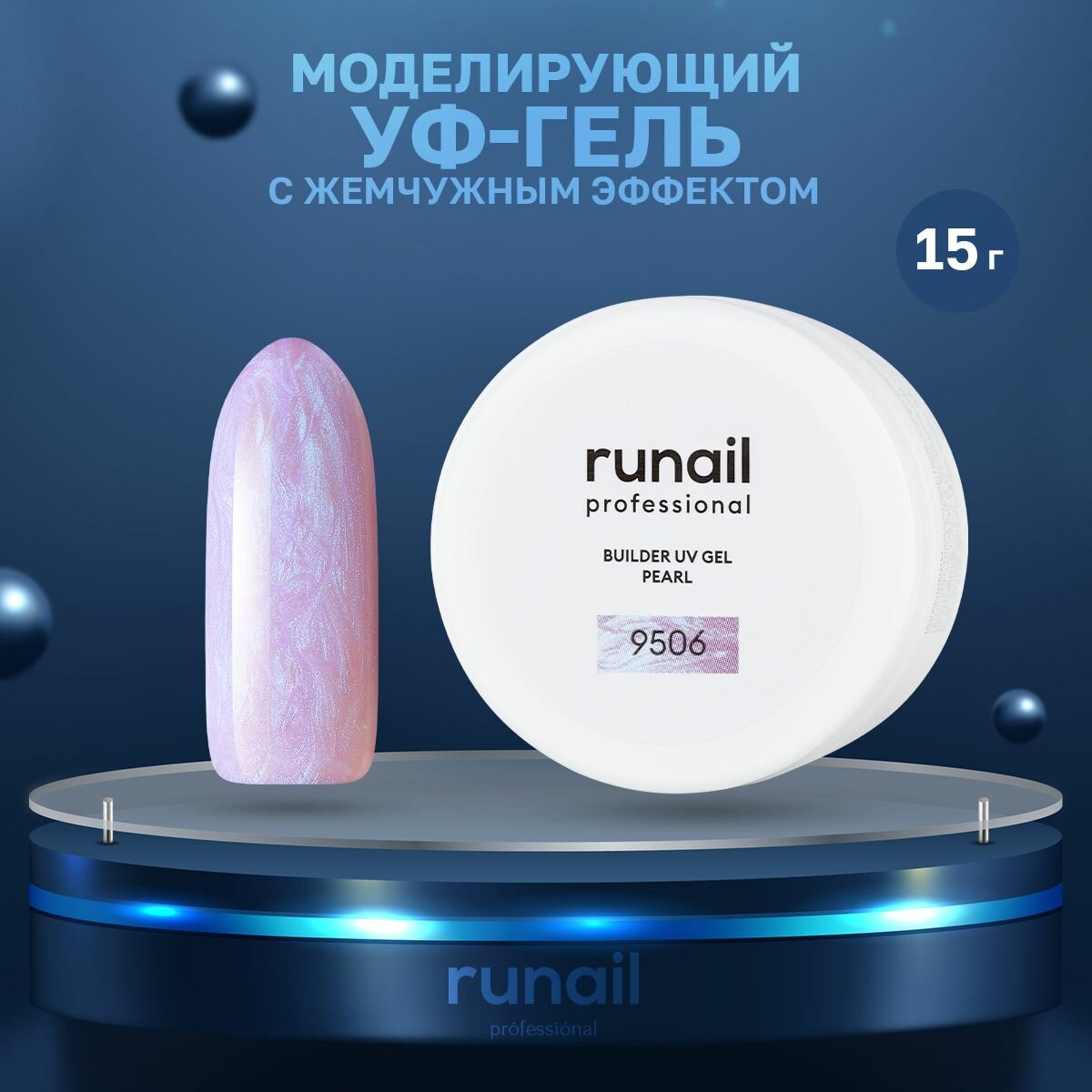 Моделирующий УФ-гель ruNail №9506, 15 г