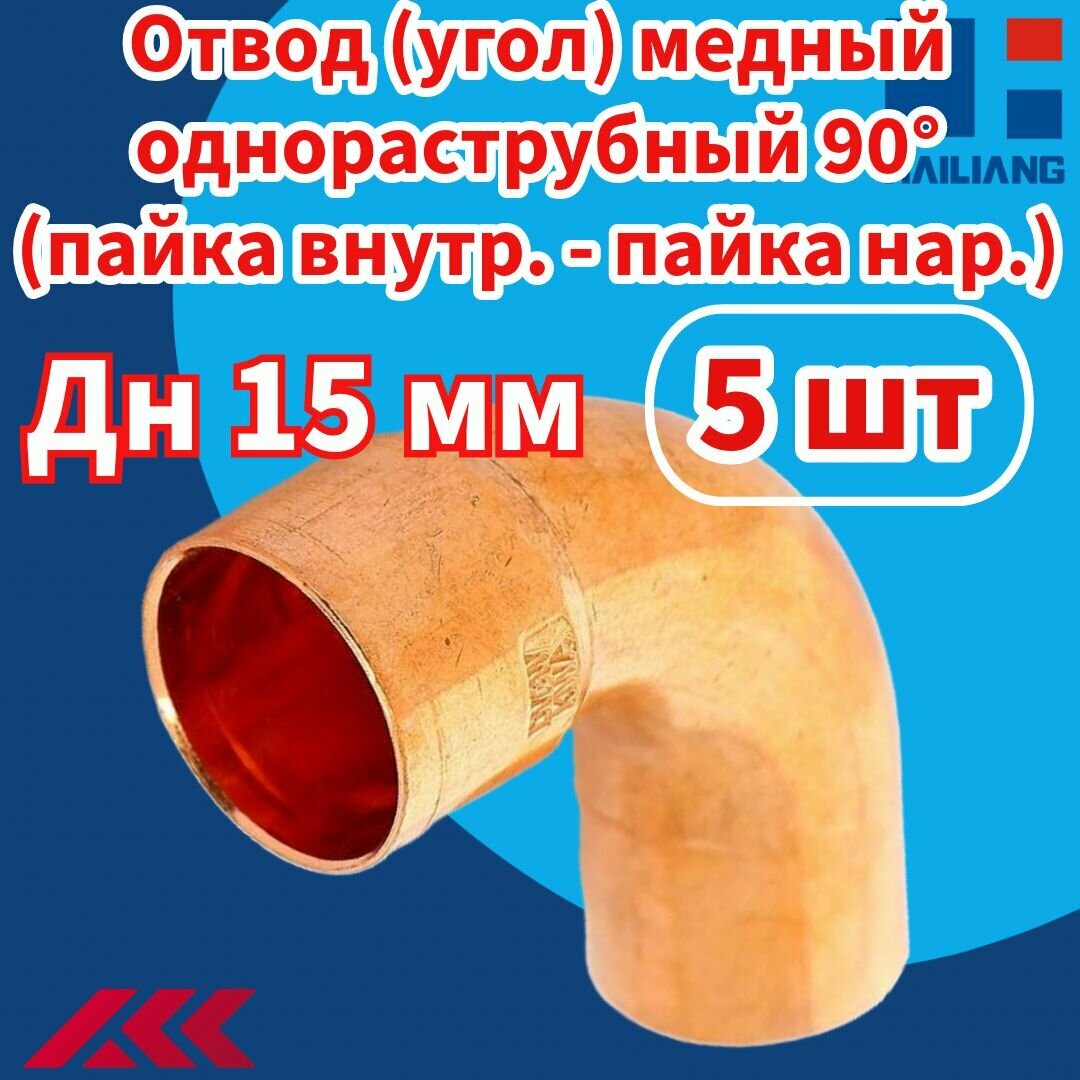 Угол (отвод) медный 90гр. под пайку Ду 15 мм однораструбный - 5 шт.
