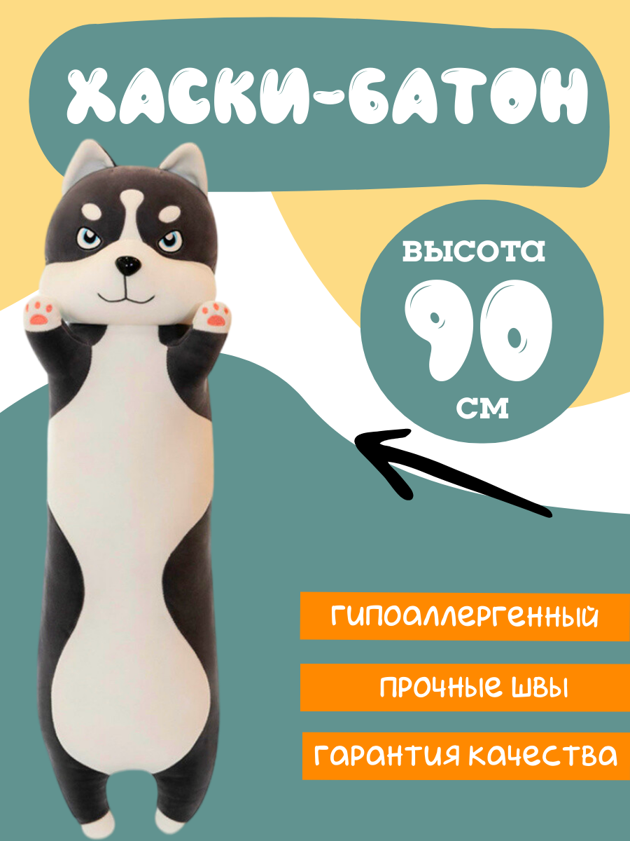 Мягкая игрушка Хаски-батон 90см