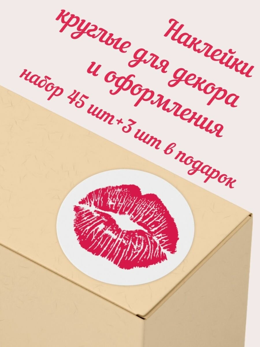 Наклейки для декора Амарант "Поцелуйчик", круглые, самоклеящиеся, 48шт