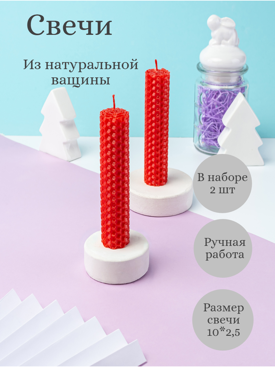 Свечи "Уют", ручная работа, из натуральной вощины, цилиндрические, красные, 2 шт
