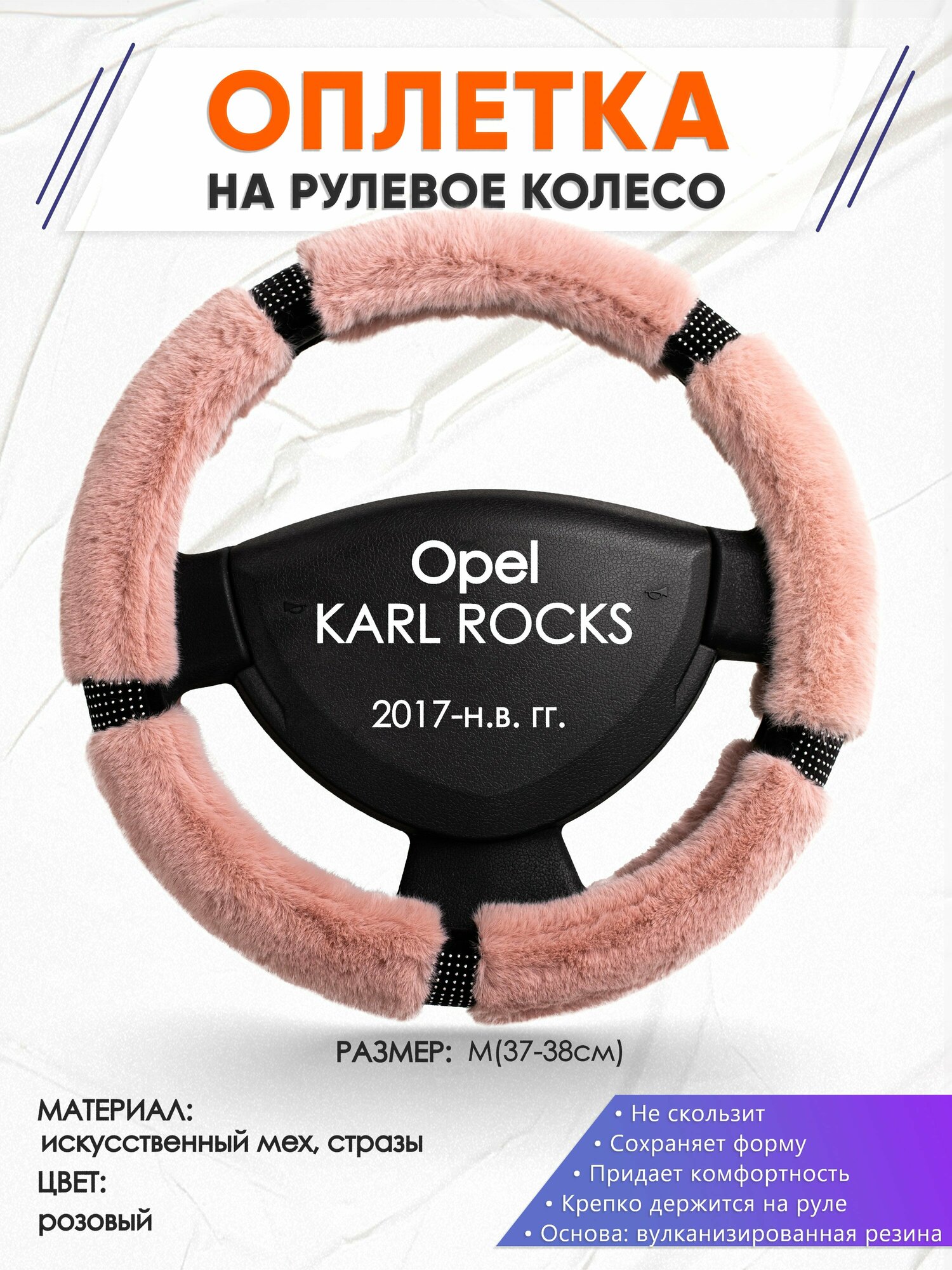 Оплетка наруль для Opel KARL ROCKS(Опель Карл Рокс) 2017-н. в. годов выпуска, размер M(37-38см), Искусственный мех 48