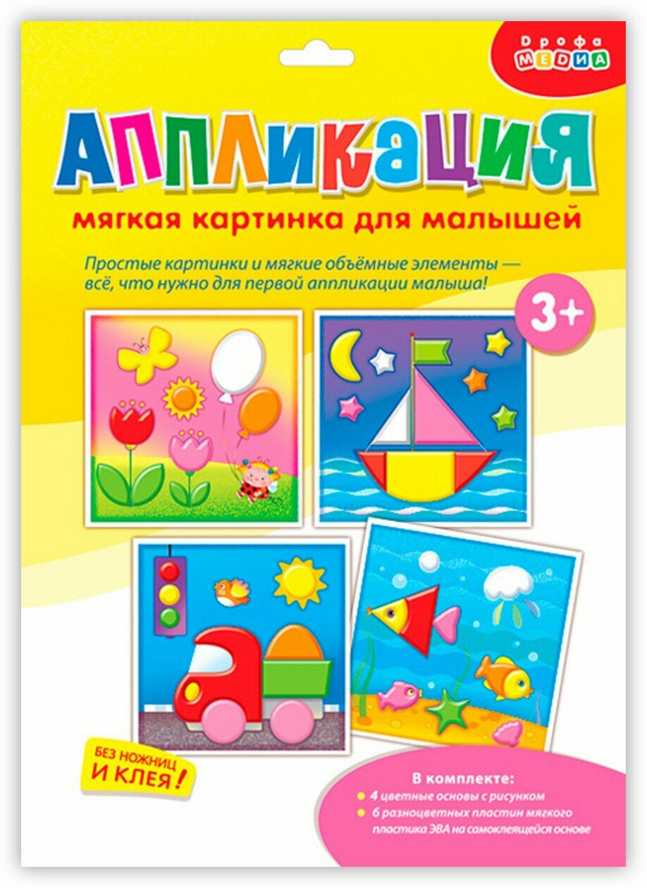Аппликация. Мягкая картинка для малышей Кораблик