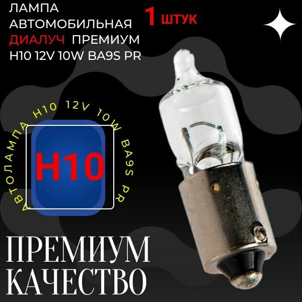 Автолампа H10 12V 10W BA9S PR ДиаЛУЧ удлиненный металлический цокол