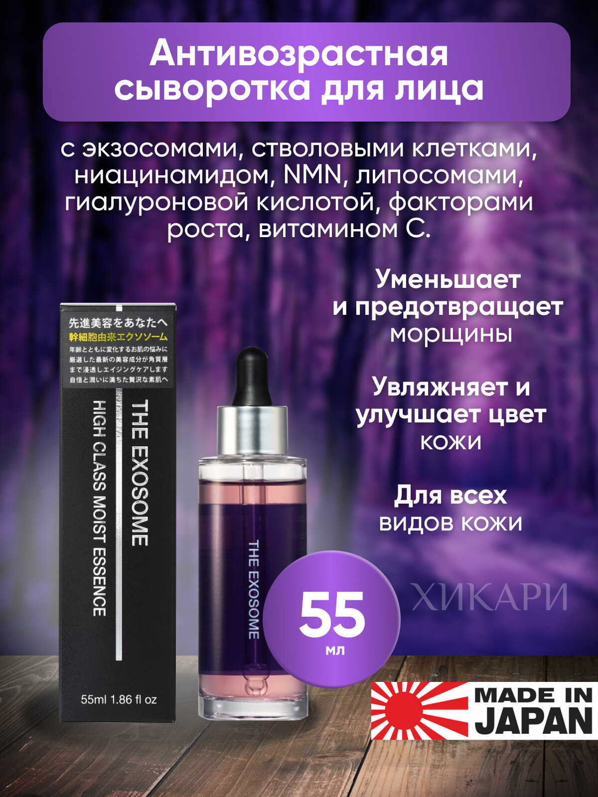 Антивозрастная сыворотка KOR JAPAN "THE EXOSOME", для всех типов кожи 55 мл.