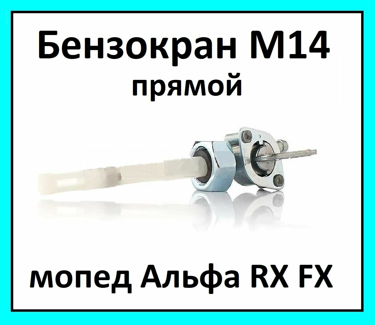 Бензокран кран топливный механический на мопед Alpha гайка М14 прямой