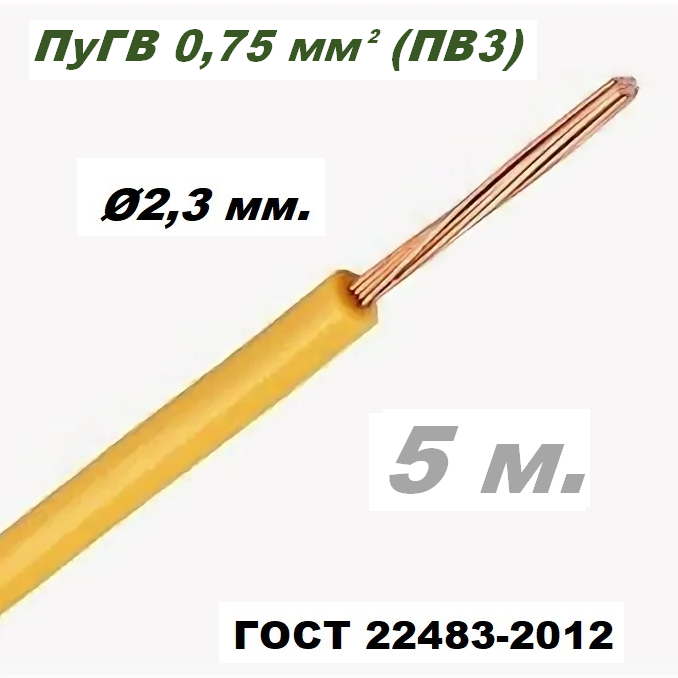 Провод ПуГВ 0,75 мм желтый - 5 м.