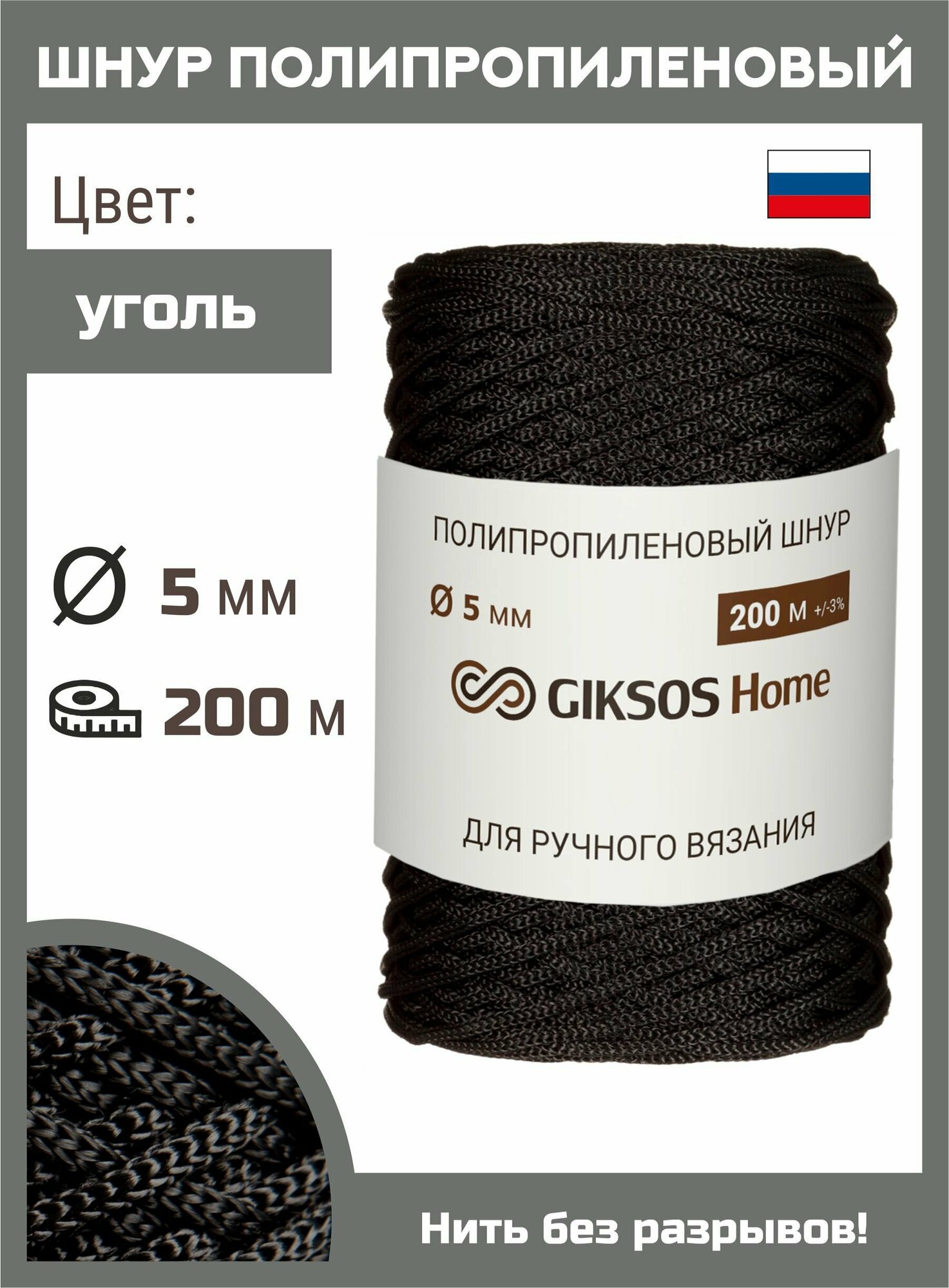 Шнур GIKSOS 5мм, 200 м полипропилен, мультифиламентный, цвет черный
