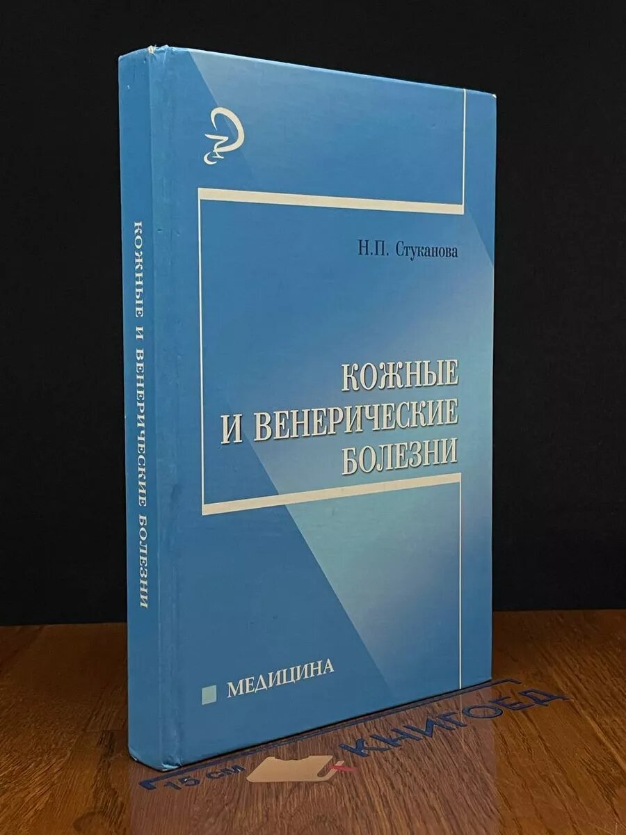 Книга. Кожные и венерические болезни 2007 (2040263431355)