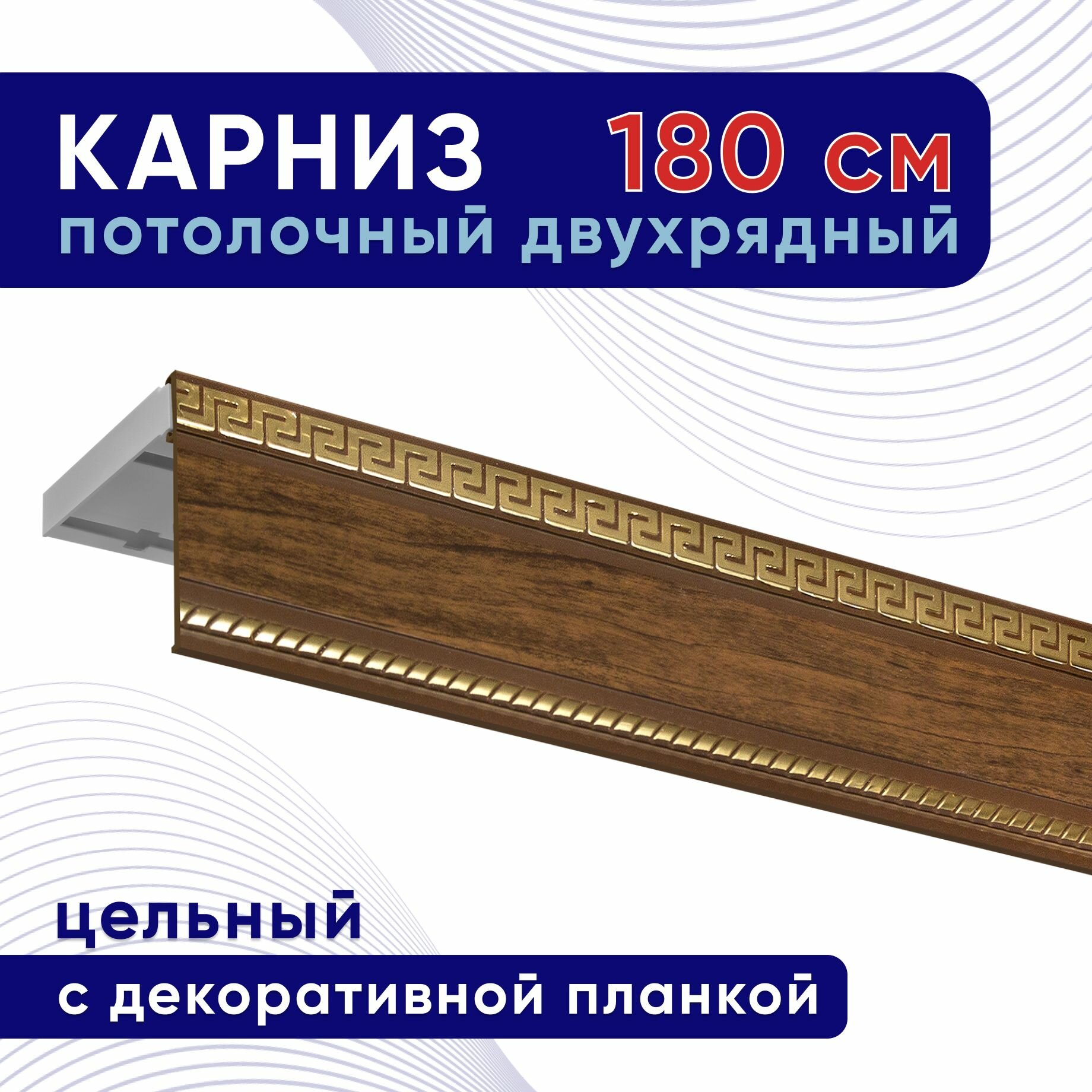 Карниз для штор потолочный двухрядный пластмассовый с блендой 180 см, орех / планка 68 мм